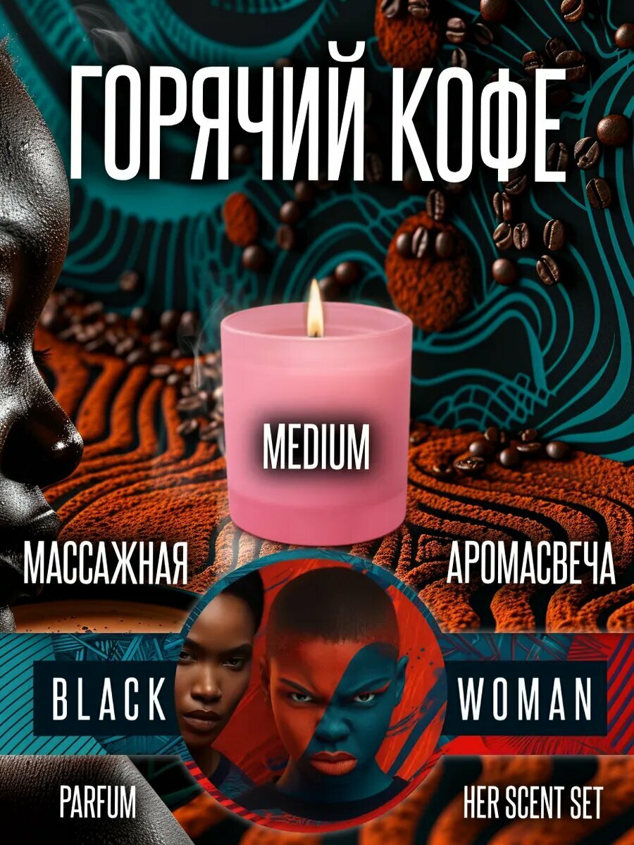 Массажные свечи для интимного массажа кофе