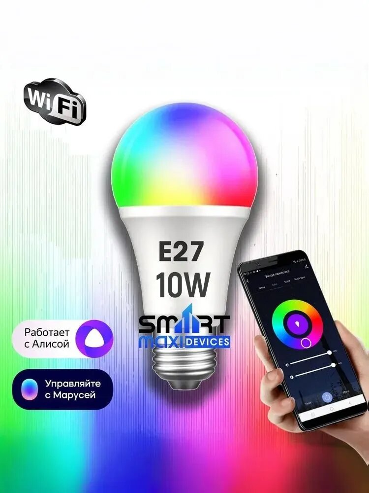 Умная лампочка с Яндекс Алиса и WiFi. Smart Bulb