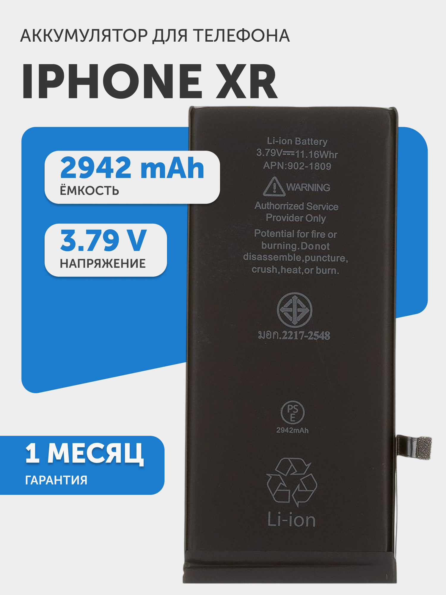 Аккумулятор (АКБ) для смартфона iPhone XR Li 2942 100% Filling Capacity