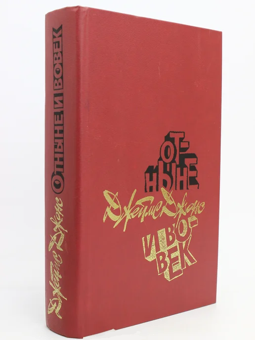 Б/У Джонс"Отныне и вовек"1989г ()