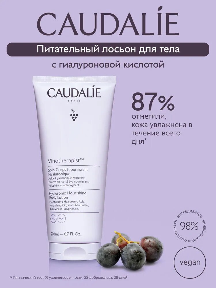 Caudalie Vinotherapist Питательный лосьон для тела с гиалуроновой кислотой и маслом карите, 200 мл