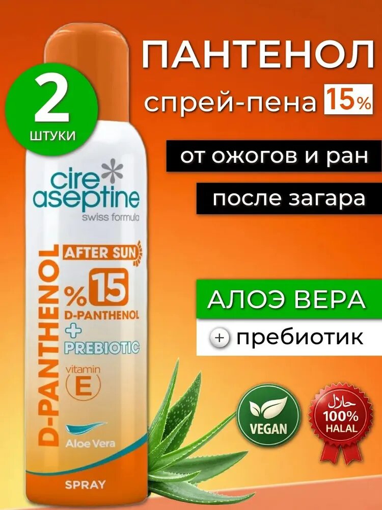 Турецкий Д-пантенол спрей-крем 15 % от ожогов и ран для лица и тела после загара Cire Aseptine с алоэ вера и пребиотиками, 200 мл