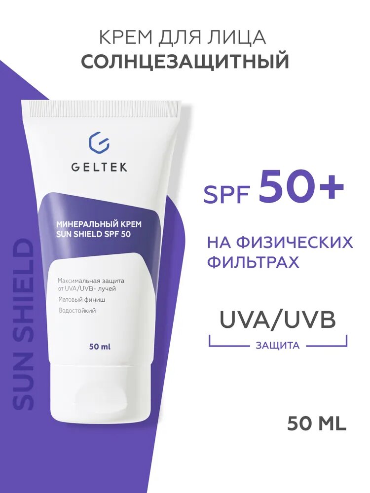 Гельтек Солнцезащитный спф крем для лица SPF 50 минеральный