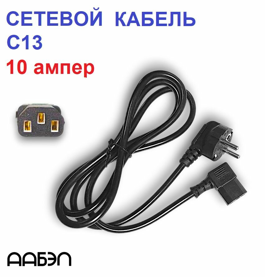 Сетевой кабель питания C13 угловые разъём и вилка, 1,5 м, шнур для принтера, компьютера, монитора, сканера, для ТВ, приставки, аудиосистем, шнур 220 в