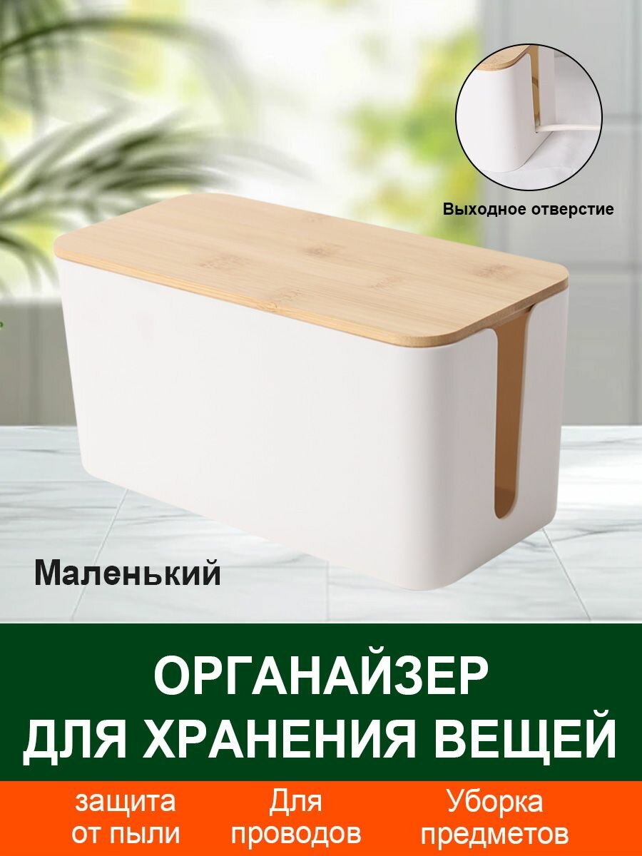Органайзер для проводов и зарядок пластиковый с крышкой