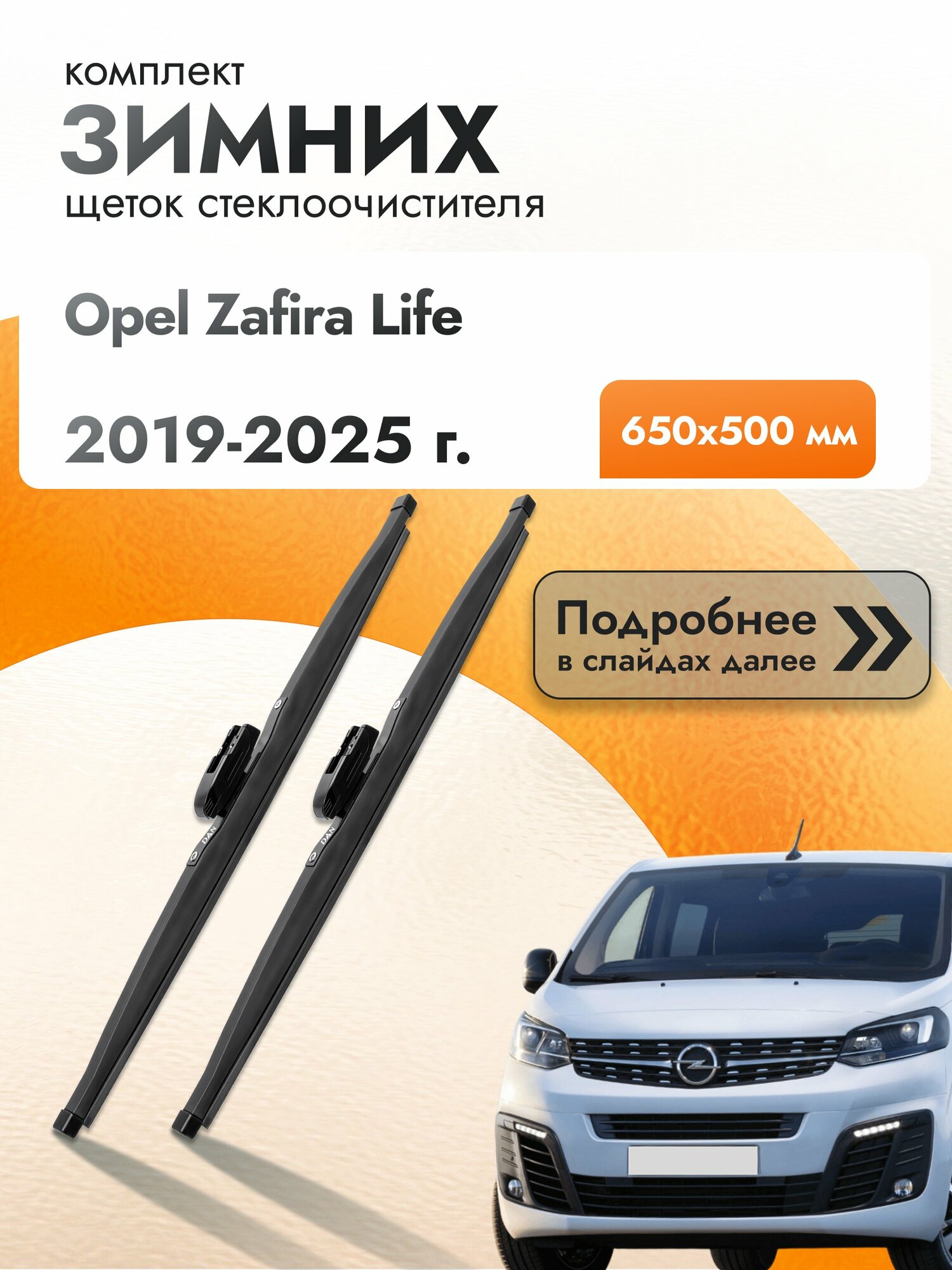 Дворники для Opel Zafira Life / 2019-2025 / Комплект зимних щеток стеклоочистителя 650 500 мм Опель Зафира Лайф