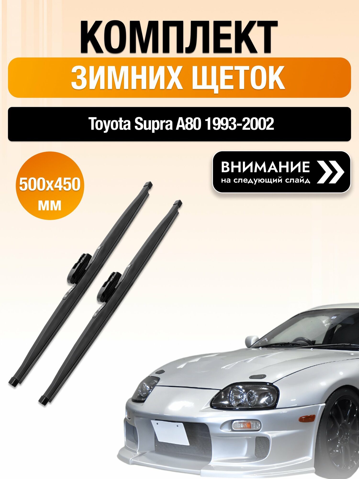 Дворники на Toyota Supra A80 / 1993-2002 / Комплект зимних щеток стеклоочистителя 500 450 мм Тойота Супра DAN