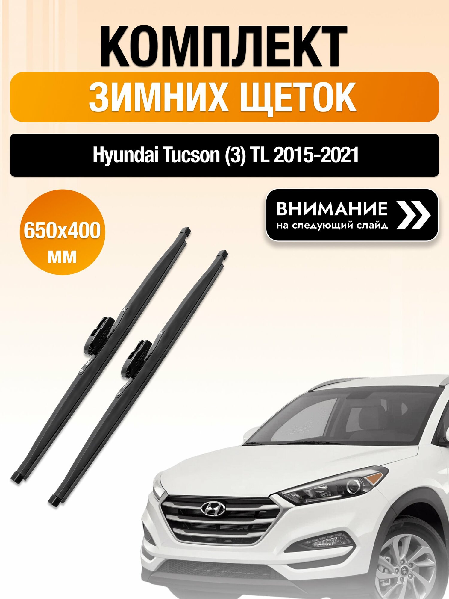 Дворники на Hyundai Tucson (3) TL / 2015-2021 / Комплект зимних щеток стеклоочистителя 650 400 мм Хендай Туксон DAN