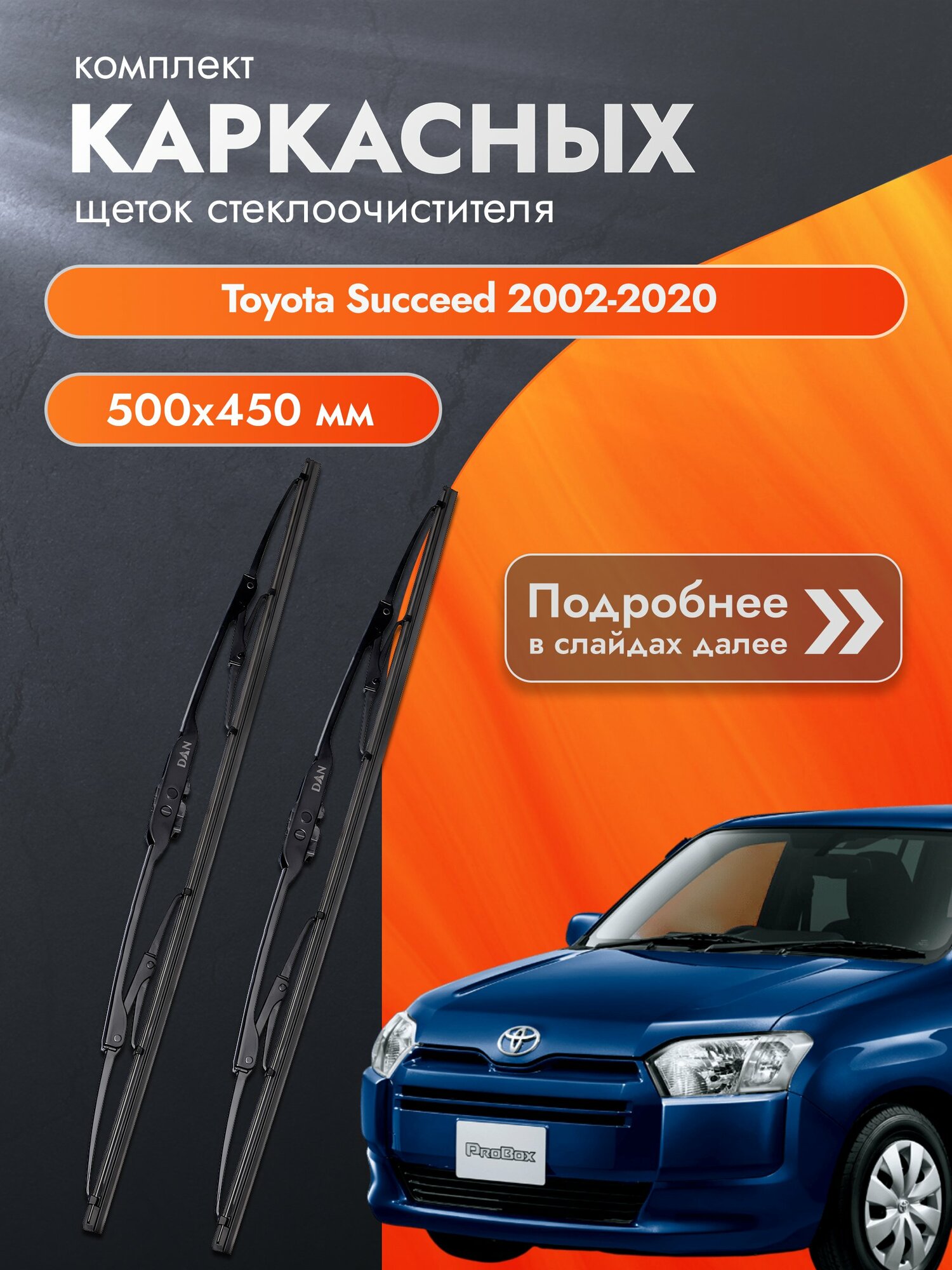 Дворники каркасные для Toyota Succeed / 2002-2020 / Комплект щеток стеклоочистителя 500 450 мм Тойота Саксид