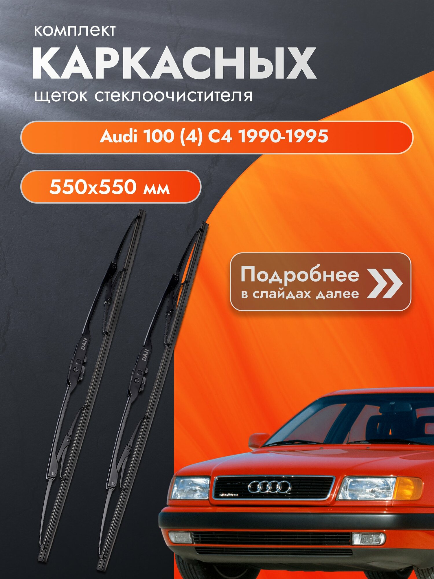Дворники каркасные для Audi 100 (4) С4 / 1990-1995 / Комплект щеток стеклоочистителя 550 550 мм Ауди