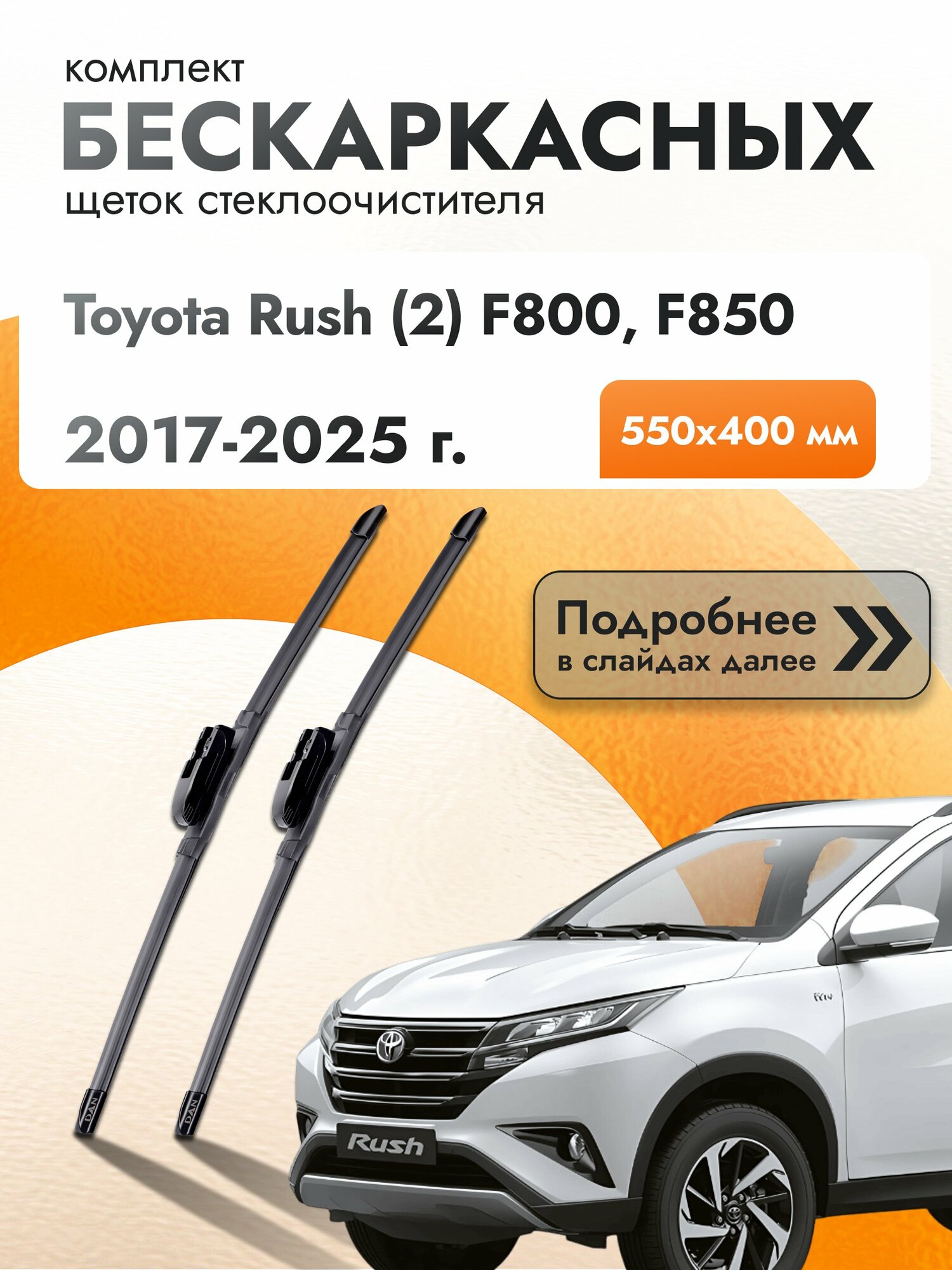 Дворники бескаркасные для Toyota Rush (2) F800, F850 2017-2025 Комплект щеток стеклоочистителя 550x400 Тойота Раш