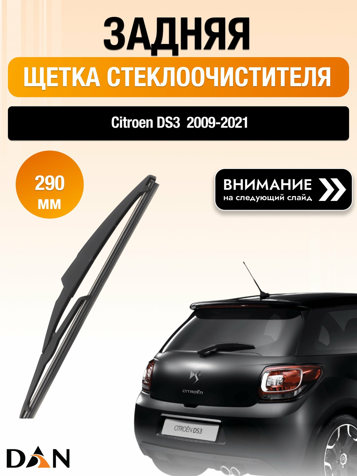 Задний дворник на Citroen DS3 / 2009-2021 / Задняя щетка стеклоочистителя 290 мм Ситроен ДС3 DAN