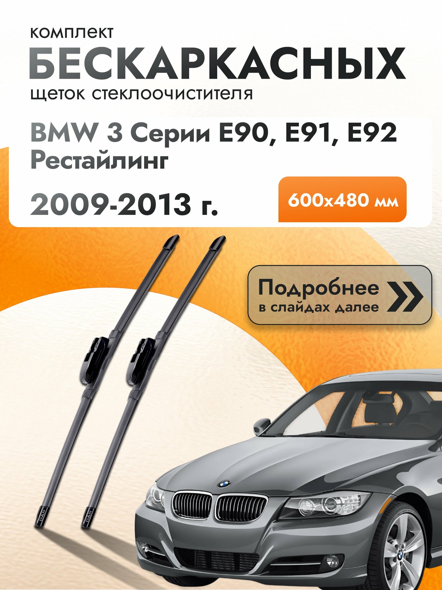 Дворники бескаркасные для BMW 3 серии E90, E91, E92 Рестайлинг 2009-2013 Комплект щеток 600x480 БМВ 3 серия