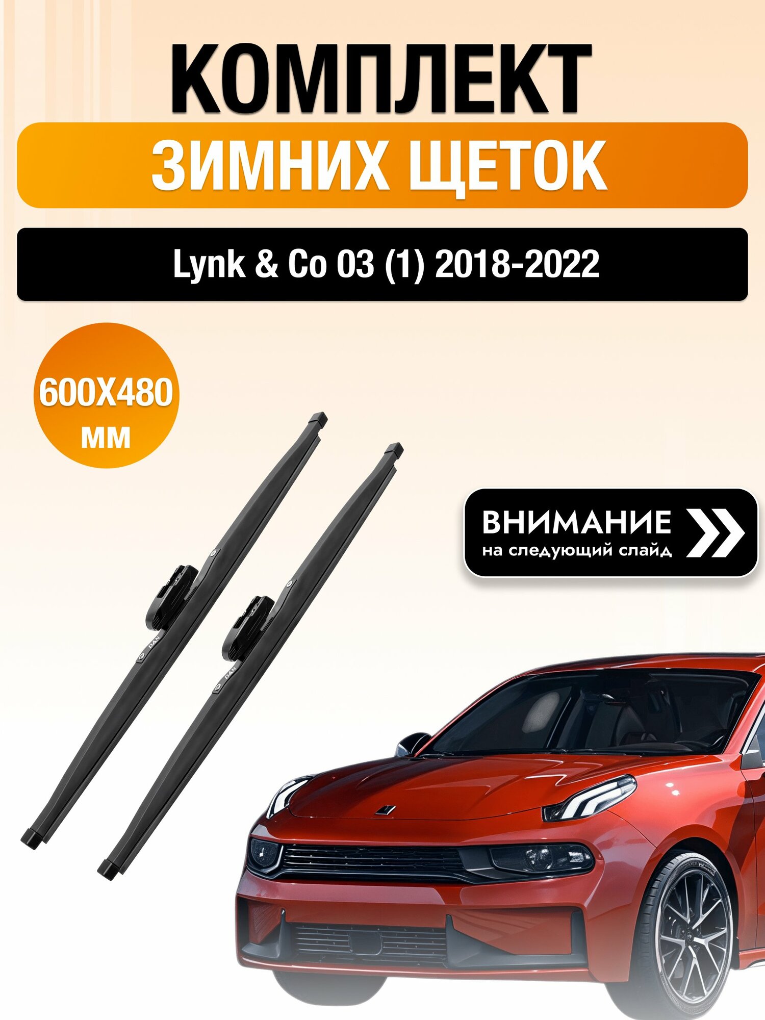 Дворники на Lynk & Co 03 (1) / 2018-2022 / Комплект зимних щеток стеклоочистителя 600 480 мм Линк и Ко 03 DAN