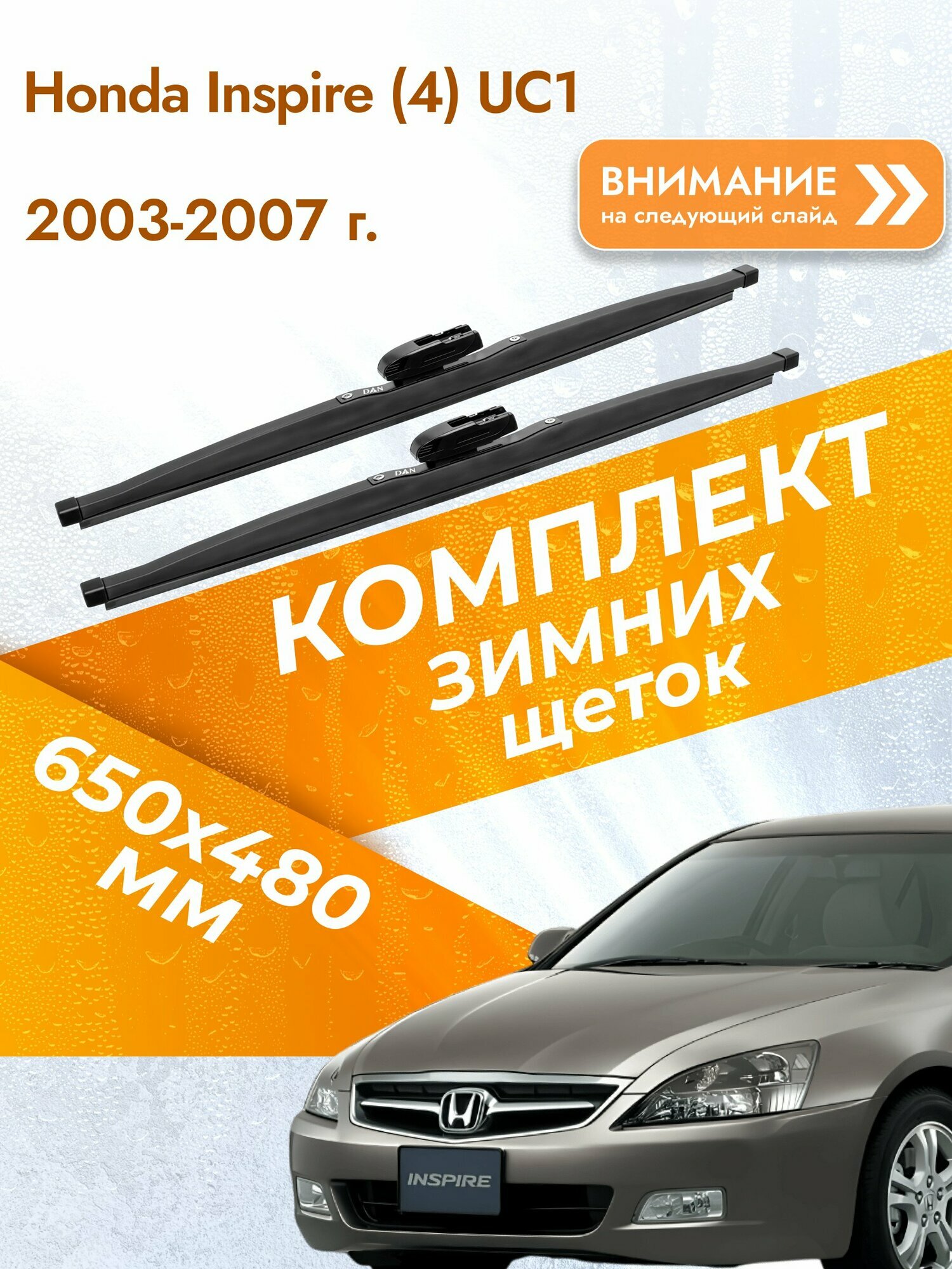 Дворники для Honda Inspire (4) UC1 / 2003-2007 / Комплект зимних щеток стеклоочистителя 650 480 мм Хонда Инспайр