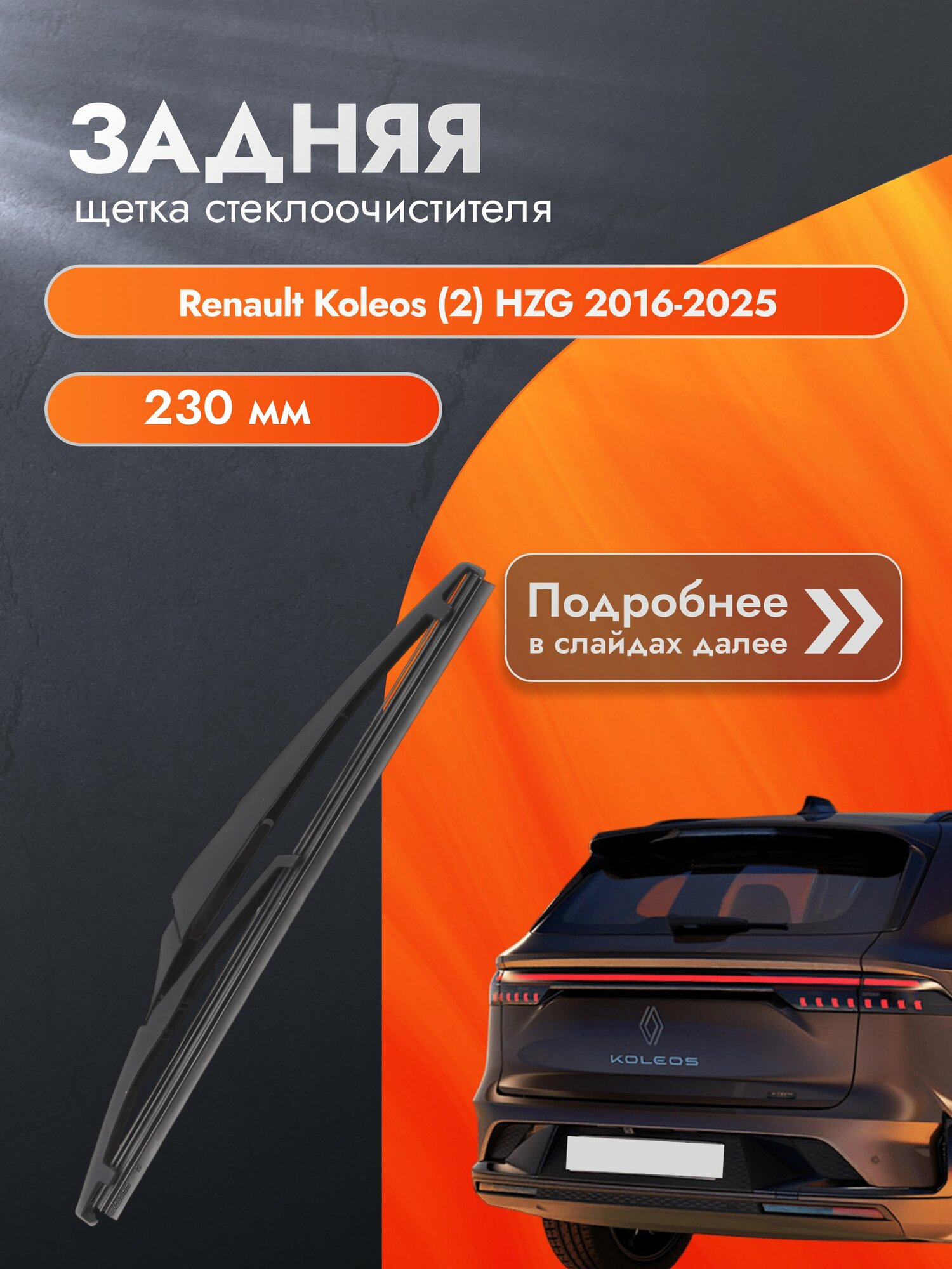 Задний дворник для Renault Koleos (2) HZG / 2016-2025 / Задняя щетка стеклоочистителя 230 мм Рено Колеос