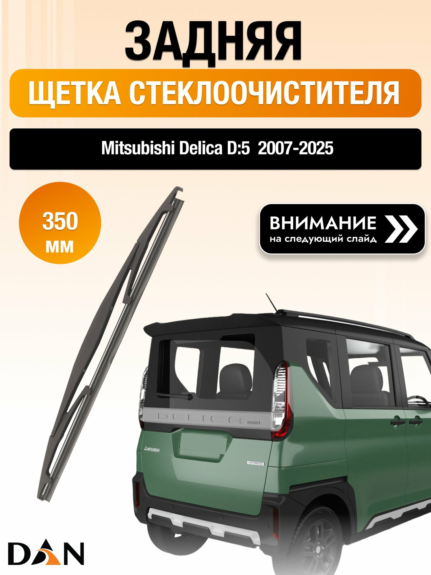 Задний дворник на Mitsubishi Delica D:5 / 2007-2025 / Задняя щетка стеклоочистителя 350 мм Мицубиси Делика Д5 DAN