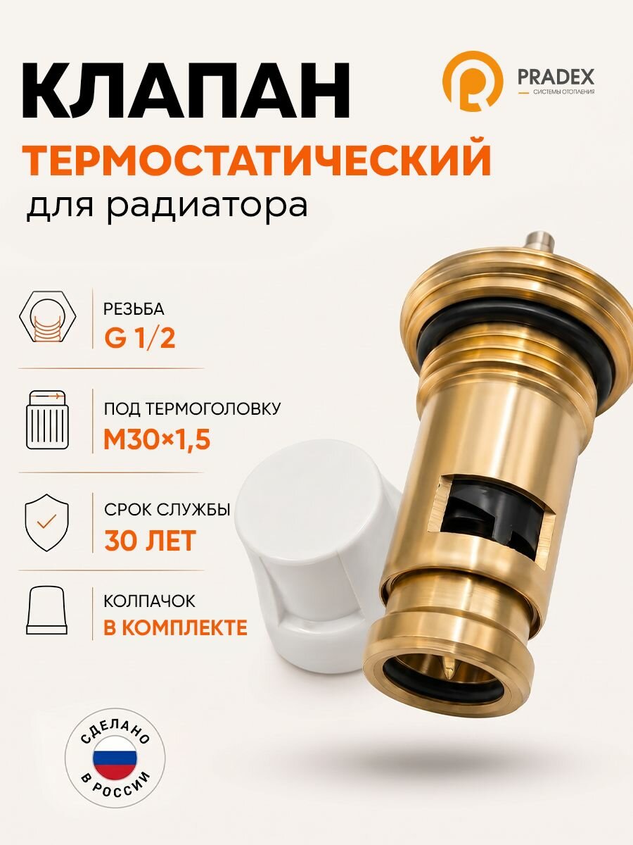 Клапан термостатический , встраиваемый в отопительный прибор KT-07 ( Вставка )
