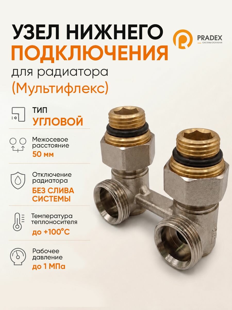 Узел нижнего подключения PRADEX с ниппелями для радиатора угловой (Мультифлекс)