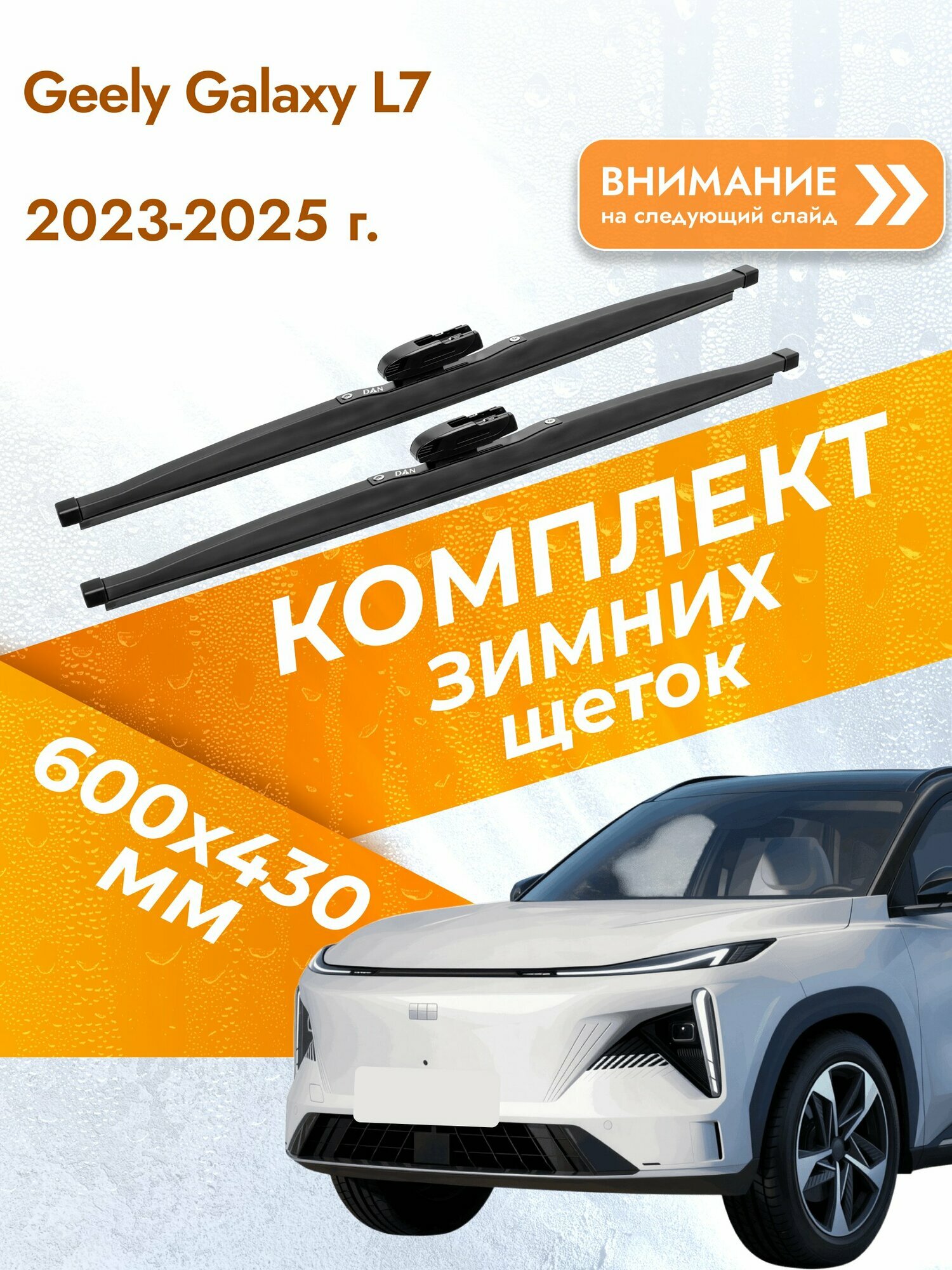 Дворники для Geely Galaxy L7 / 2023-2025 / Комплект зимних щеток стеклоочистителя 600 430 мм Джили Гэлакси