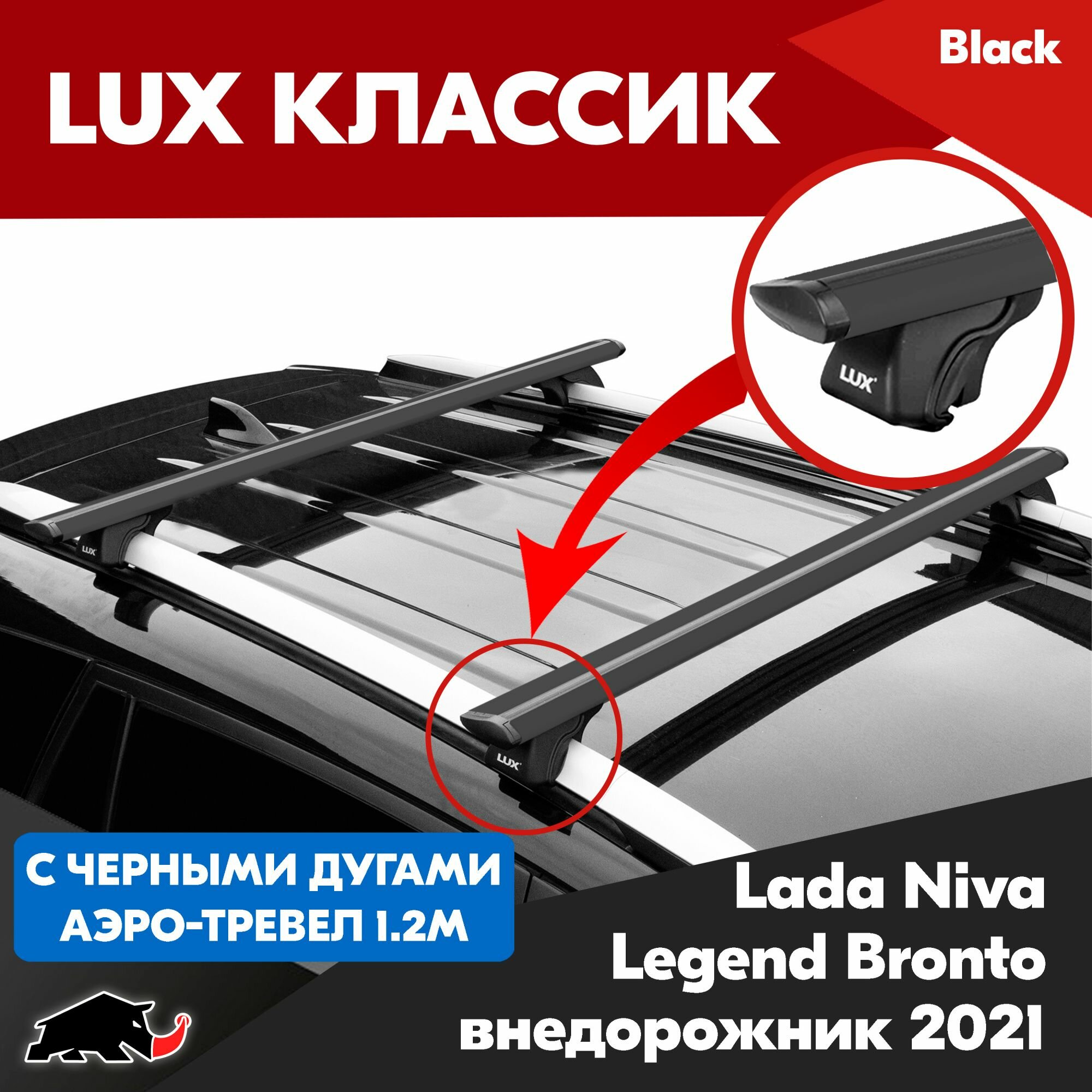 Багажник LUX Классик Black аэро-трэвел 1,2м на Lada Niva Legend Bronto внедорожник 2021-/ Лада Нива Легенда Бронто внедорожник 2021 на обычные рейлинги, на крышу автомобиля (Без замка)