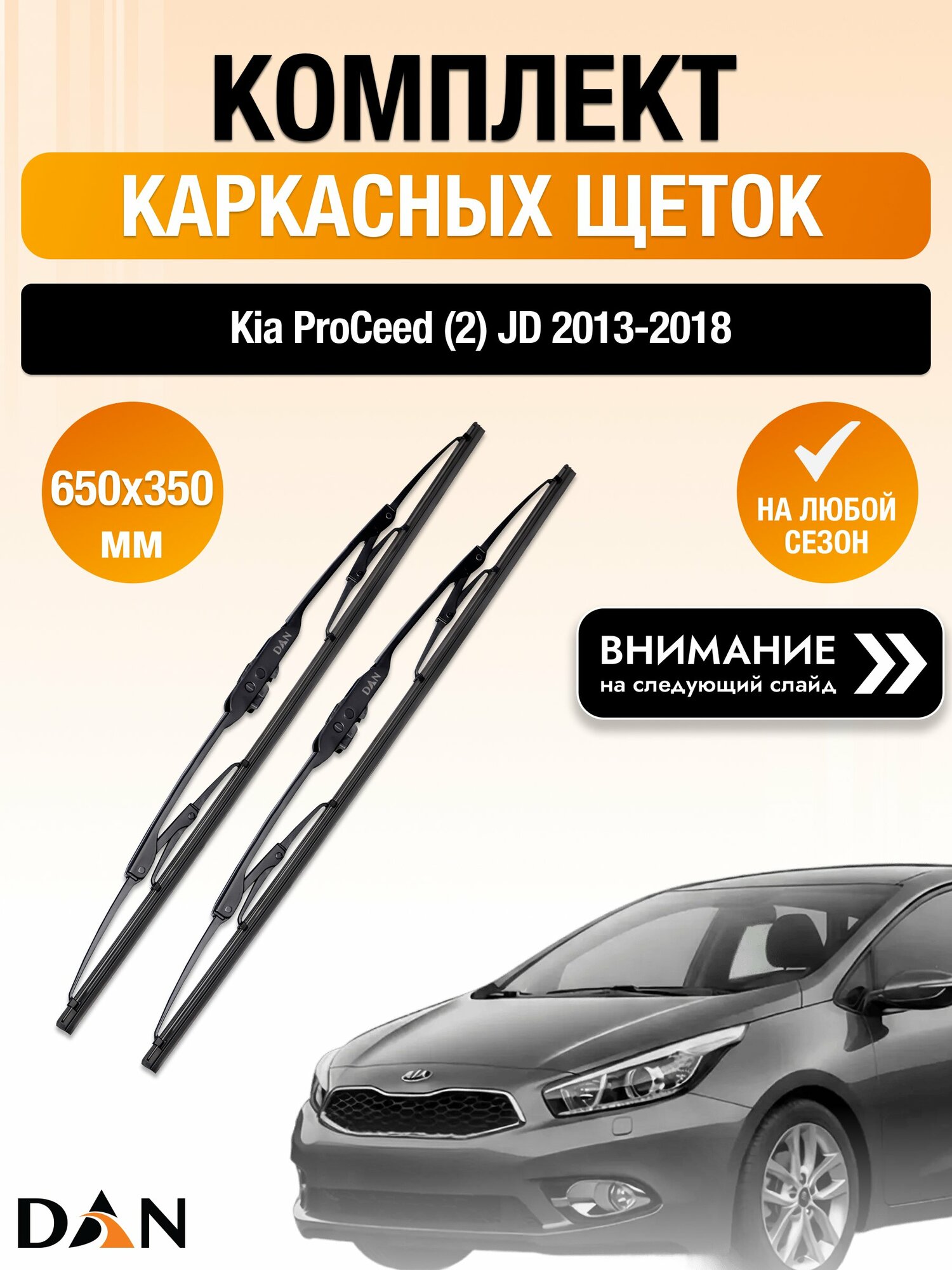 Дворники каркасные на Kia ProCeed (2) JD / 2013-2018 / Комплект щеток стеклоочистителя 650 350 мм Киа ПроСид DAN