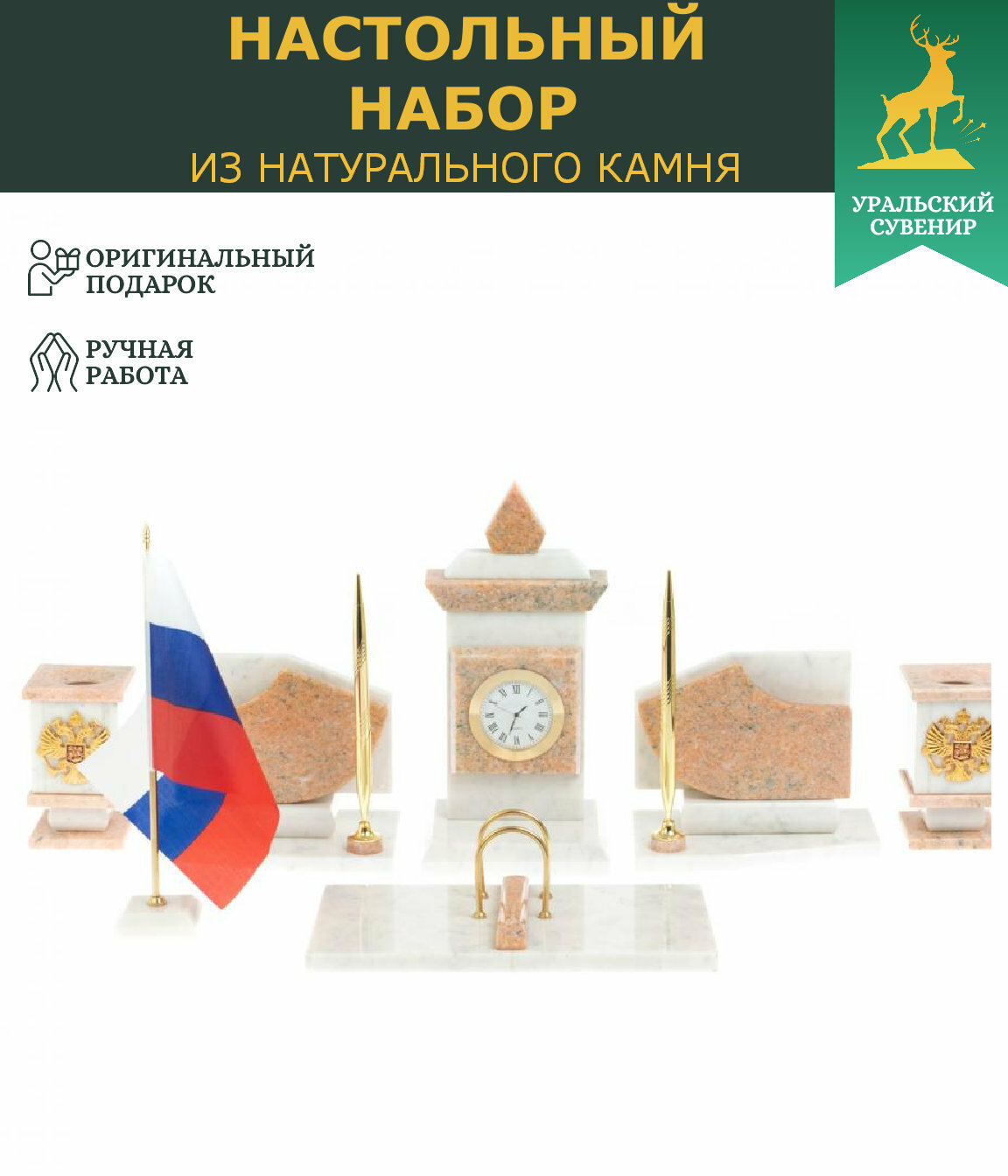 Письменный набор с Гербом и флагом России камень розовый мрамор 123754