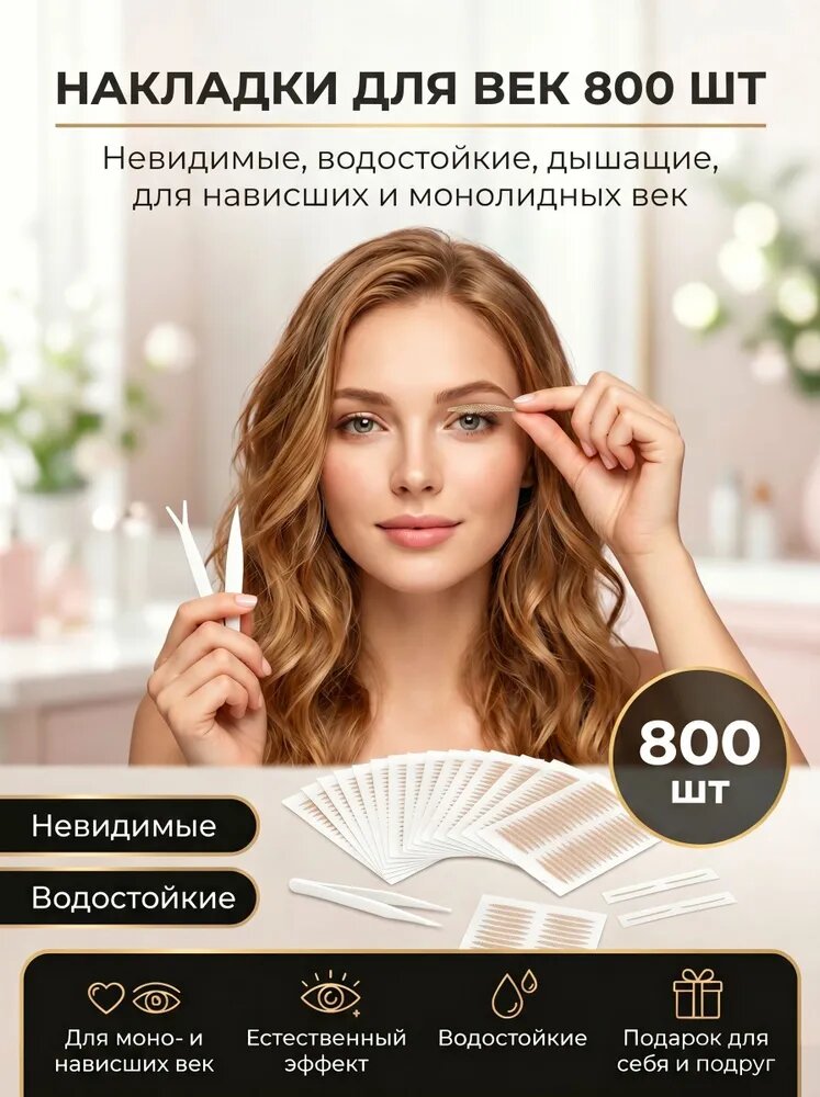 800 шт невидимых наклеек для двойного века, кружевная текстура, телесный цвет, водостойкие, самоклеящиеся, для нависших и азиатских век