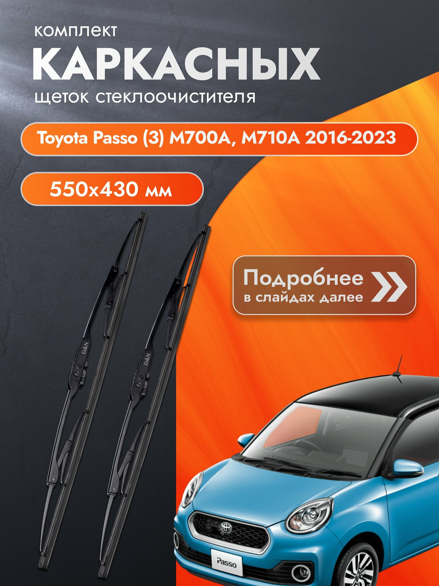 Дворники каркасные для Toyota Passo (3) M700A, M710A / 2016-2023 / Комплект щеток стеклоочистителя 550 430 мм Тойота Пассо