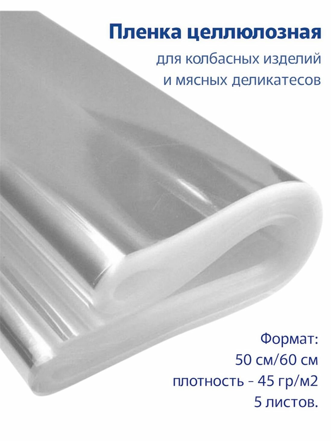 Пленка целлюлозная для колбас и мясных деликатесов, в листах 50 х 60 см - 5 шт.
