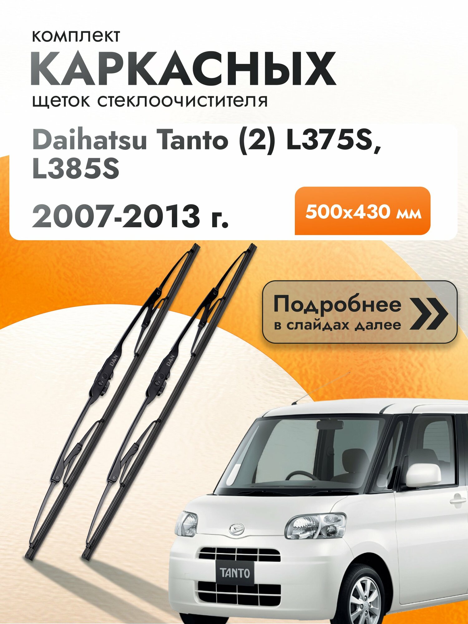 Дворники каркасные для Daihatsu Tanto (2) L375S, L385S / 2007-2013 / Комплект щеток стеклоочистителя 500 430 мм Дайхатсу Танто