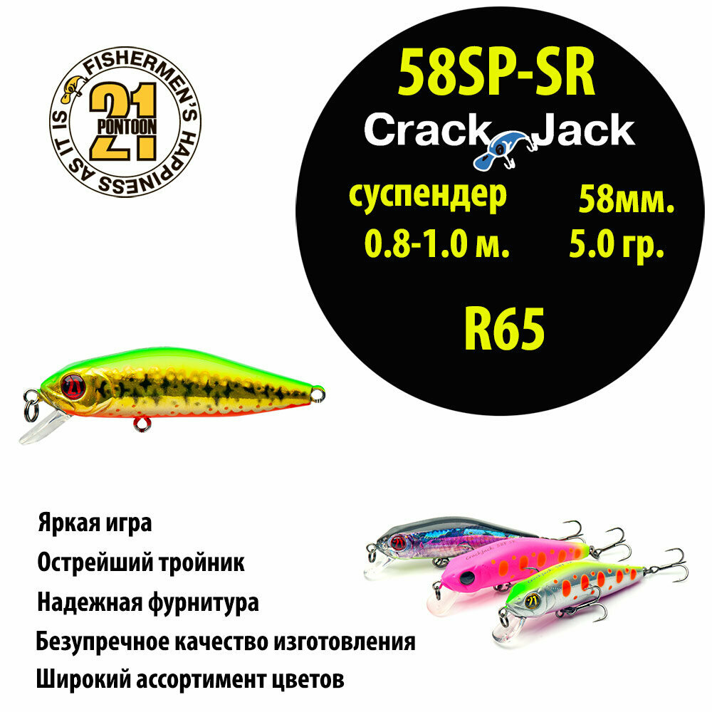 Воблер PONTOON 21, Crackjack 58SP-SR, 58мм, 5гр, погруж.0.8-1 м.