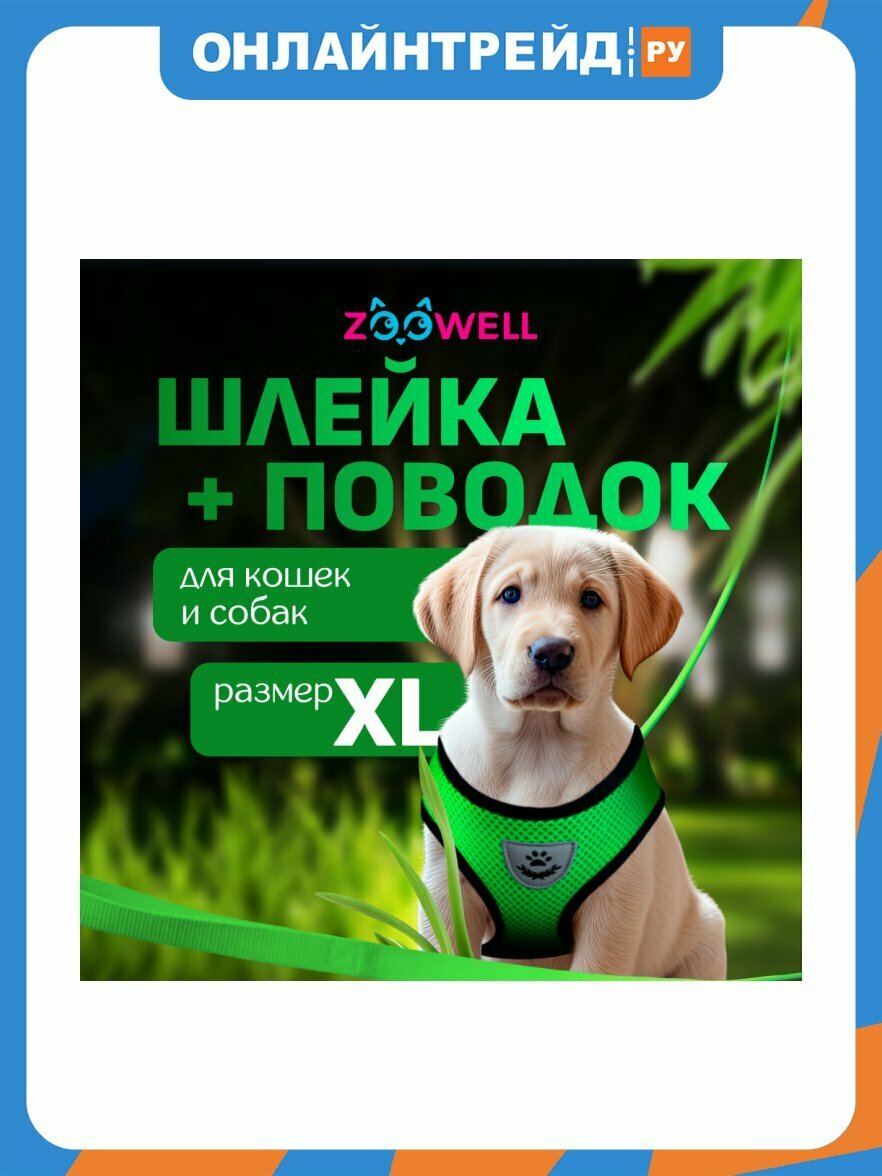 Шлейка Zoowell с поводком универсальная XL зеленая (QCO-011/WGXL)