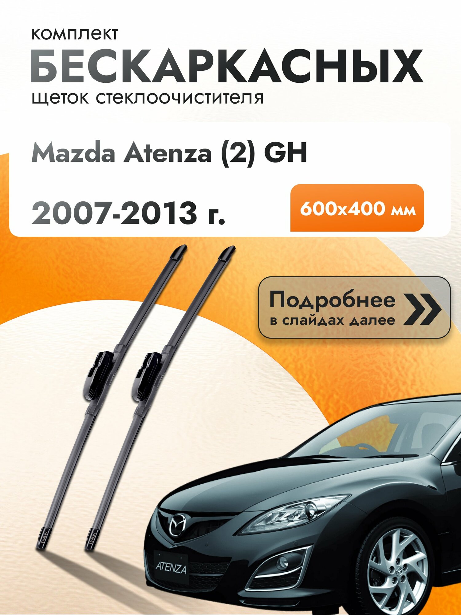Дворники бескаркасные для Mazda Atenza (2) GH / 2007-2013 / Комплект щеток стеклоочистителя 600 400 мм Мазда Атенза
