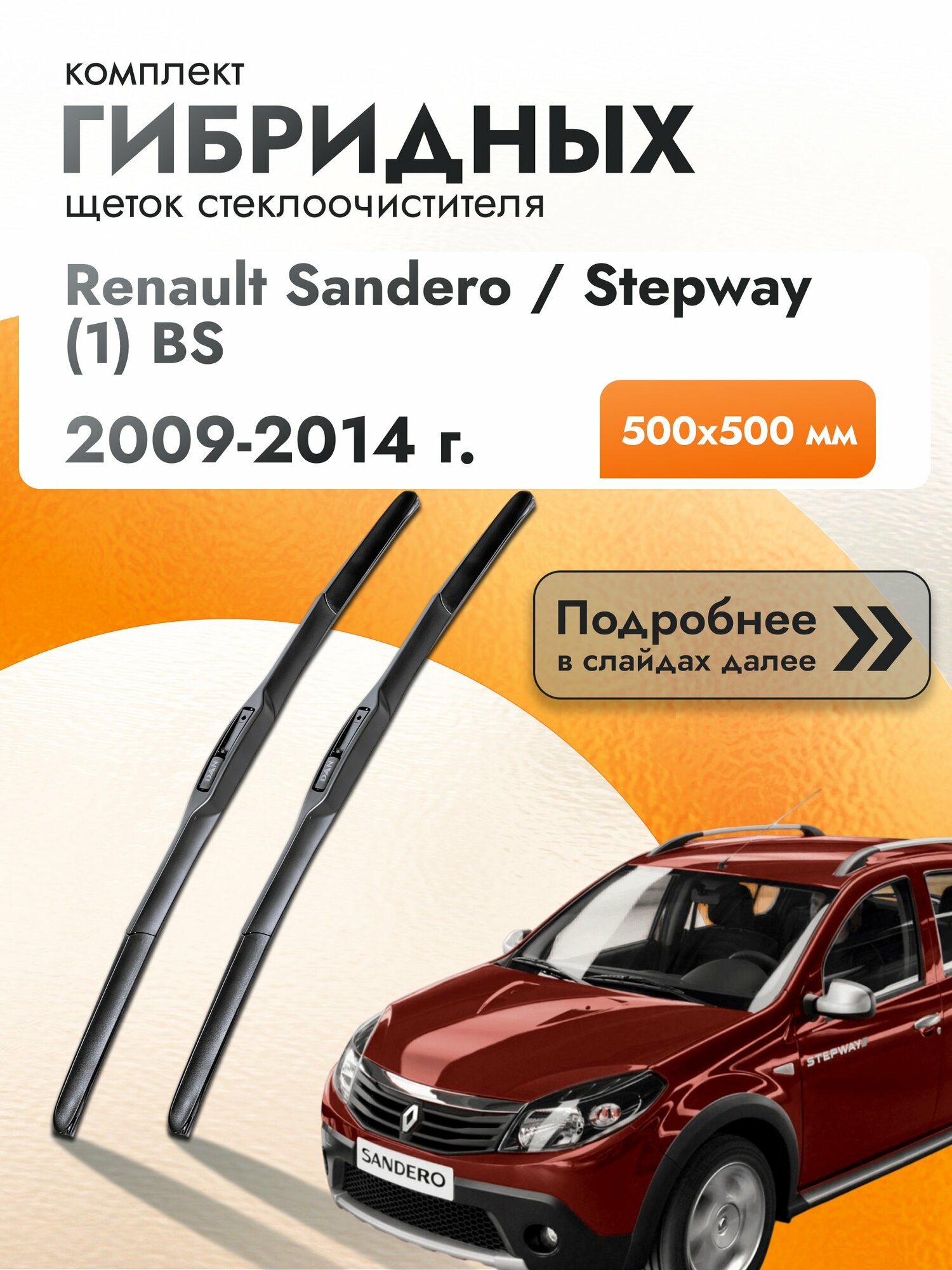 Дворники гибридные для Renault Sandero / Stepway (1) BS / 2009-2014 / Комплект щеток стеклоочистителя 500 500 мм Рено Сандеро Степвей