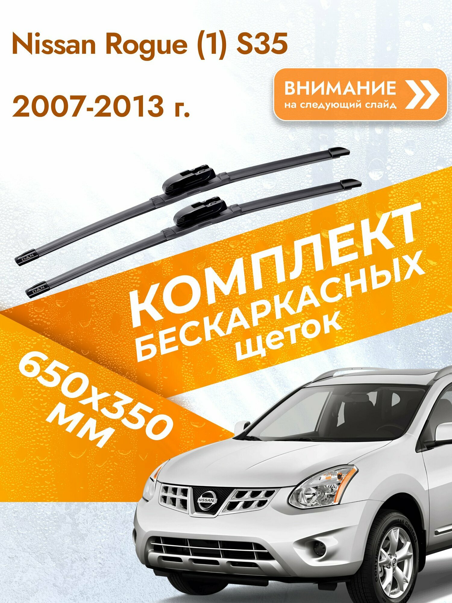 Дворники бескаркасные для Nissan Rogue (1) S35 2007-2013 Комплект щеток стеклоочистителя 650x350 Ниссан Роуг