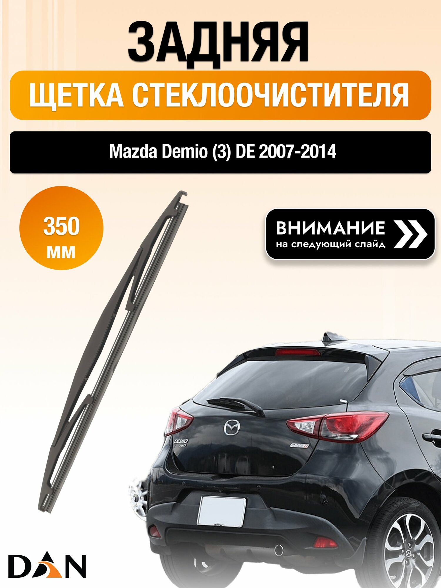 Задний дворник на Mazda Demio (3) DE / 2007-2014 / Задняя щетка стеклоочистителя 350 мм Мазда Демио DAN