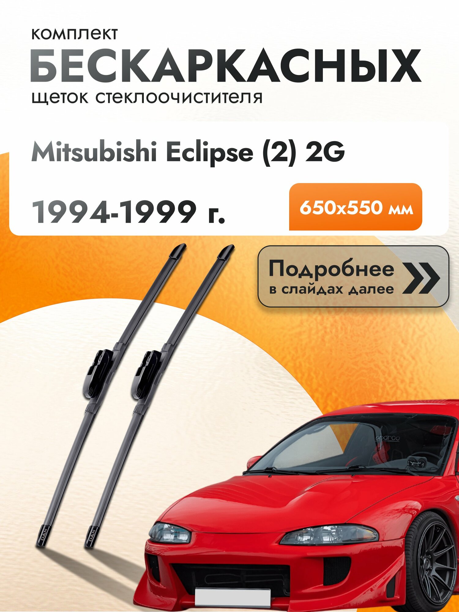 Дворники бескаркасные для Mitsubishi Eclipse (2) 2G / 1994-1999 / Комплект щеток стеклоочистителя 650 550 мм Мицубиси Эклипс