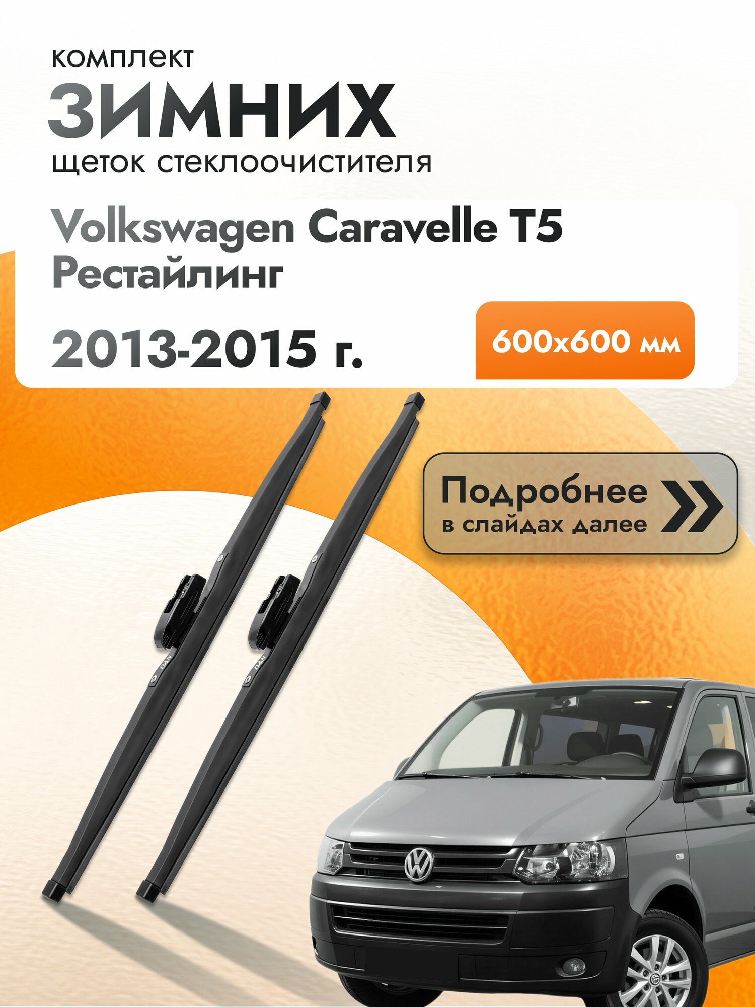 Дворники для Volkswagen Caravelle T5 Рестайлинг / 2013-2015 / Комплект зимних щеток стеклоочистителя 600 мм Фольксваген Каравелла