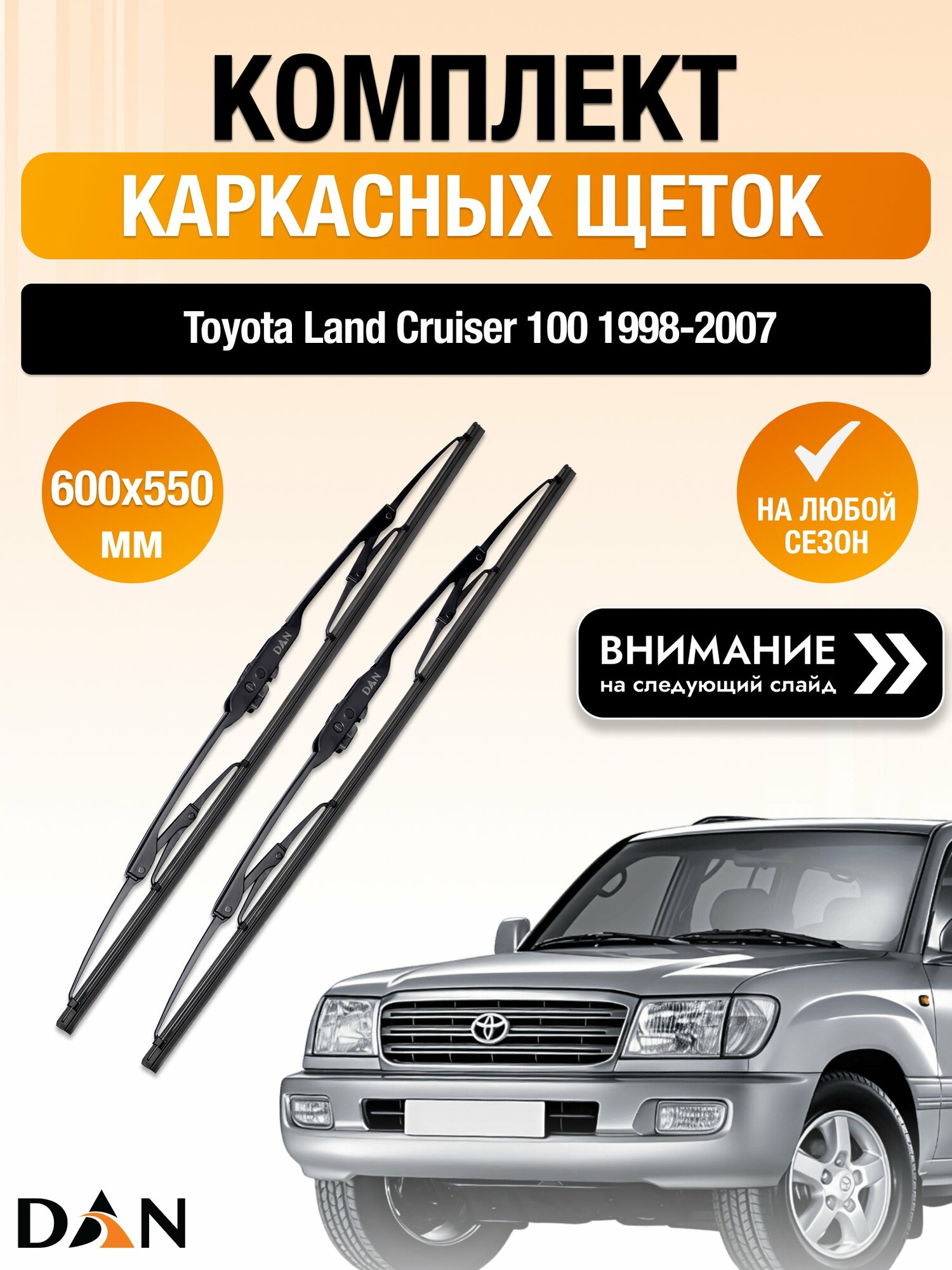 Дворники каркасные на Toyota Land Cruiser 100 / 1998-2007 / Комплект щеток стеклоочистителя 600 550 мм Тойота Ленд Крузер DAN