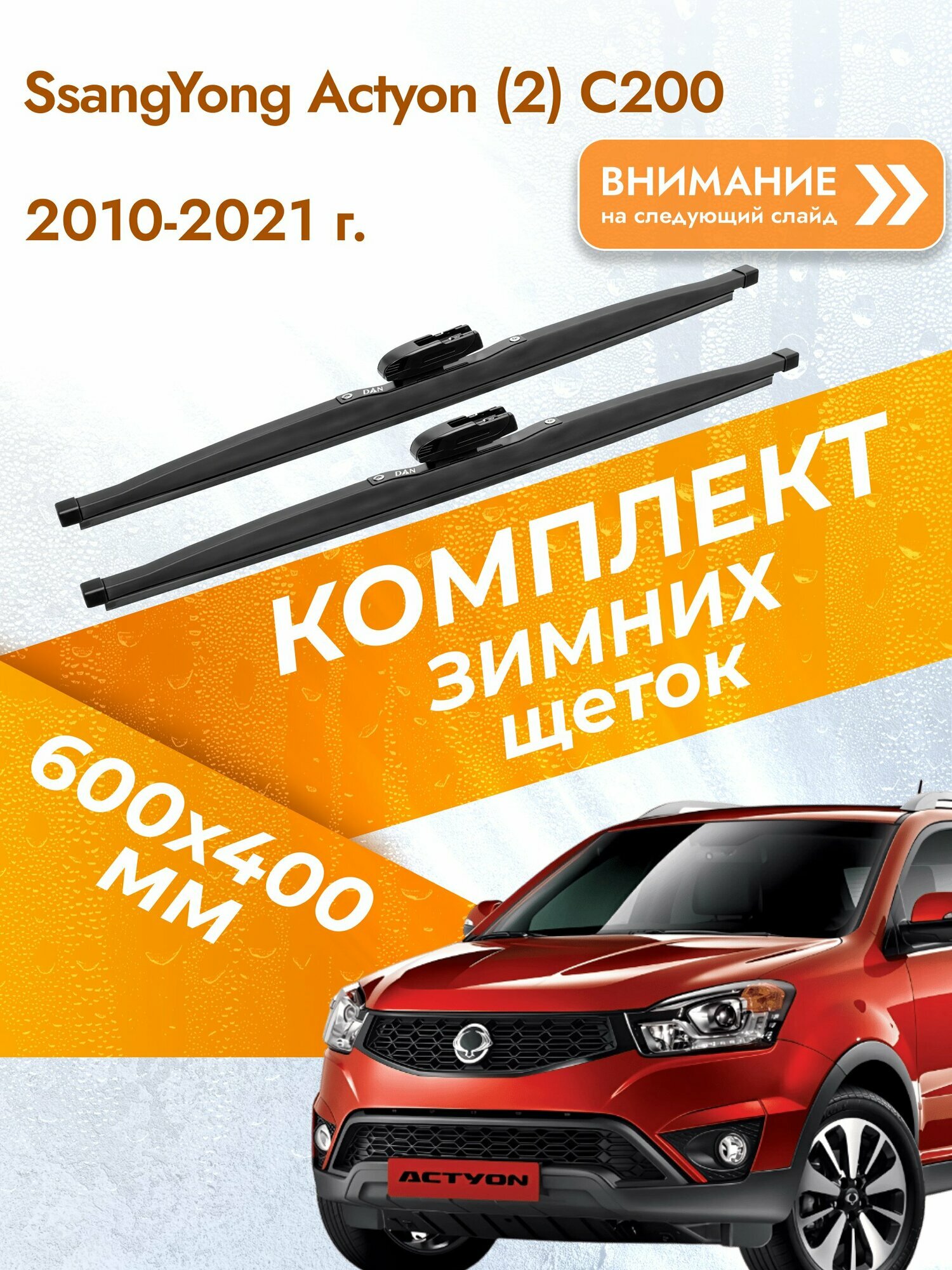 Дворники для SsangYong Actyon (2) C200 / 2010-2021 / Комплект зимних щеток стеклоочистителя 600 400 мм СсангЙонг Актион