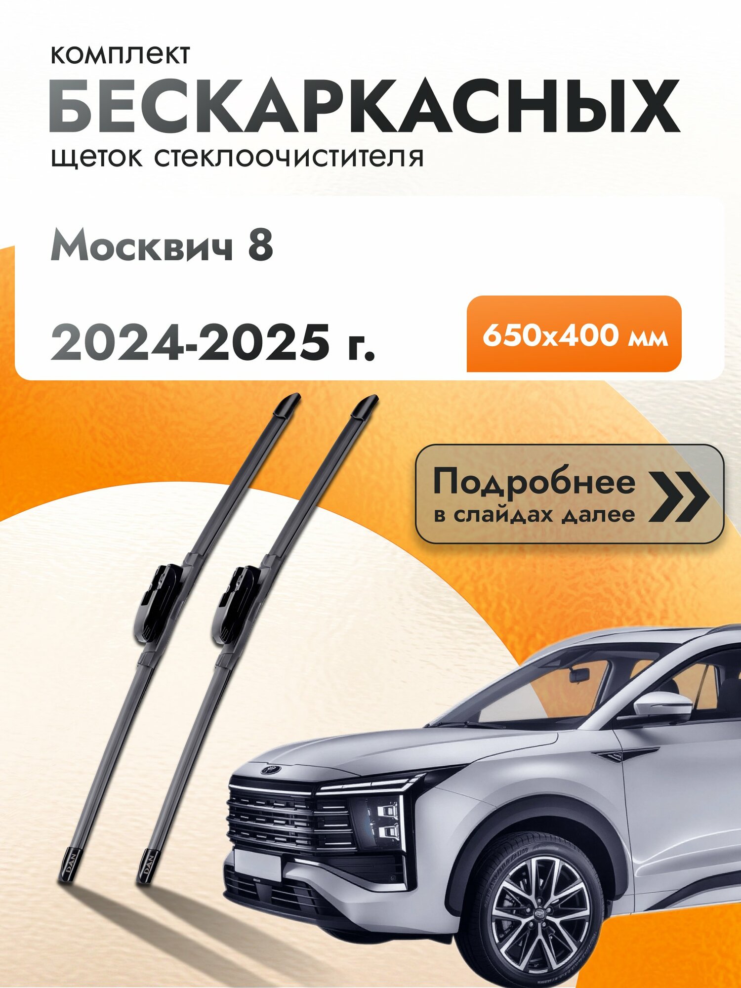 Дворники бескаркасные для Москвич 8 2024-2025 Комплект щеток стеклоочистителя 650x400