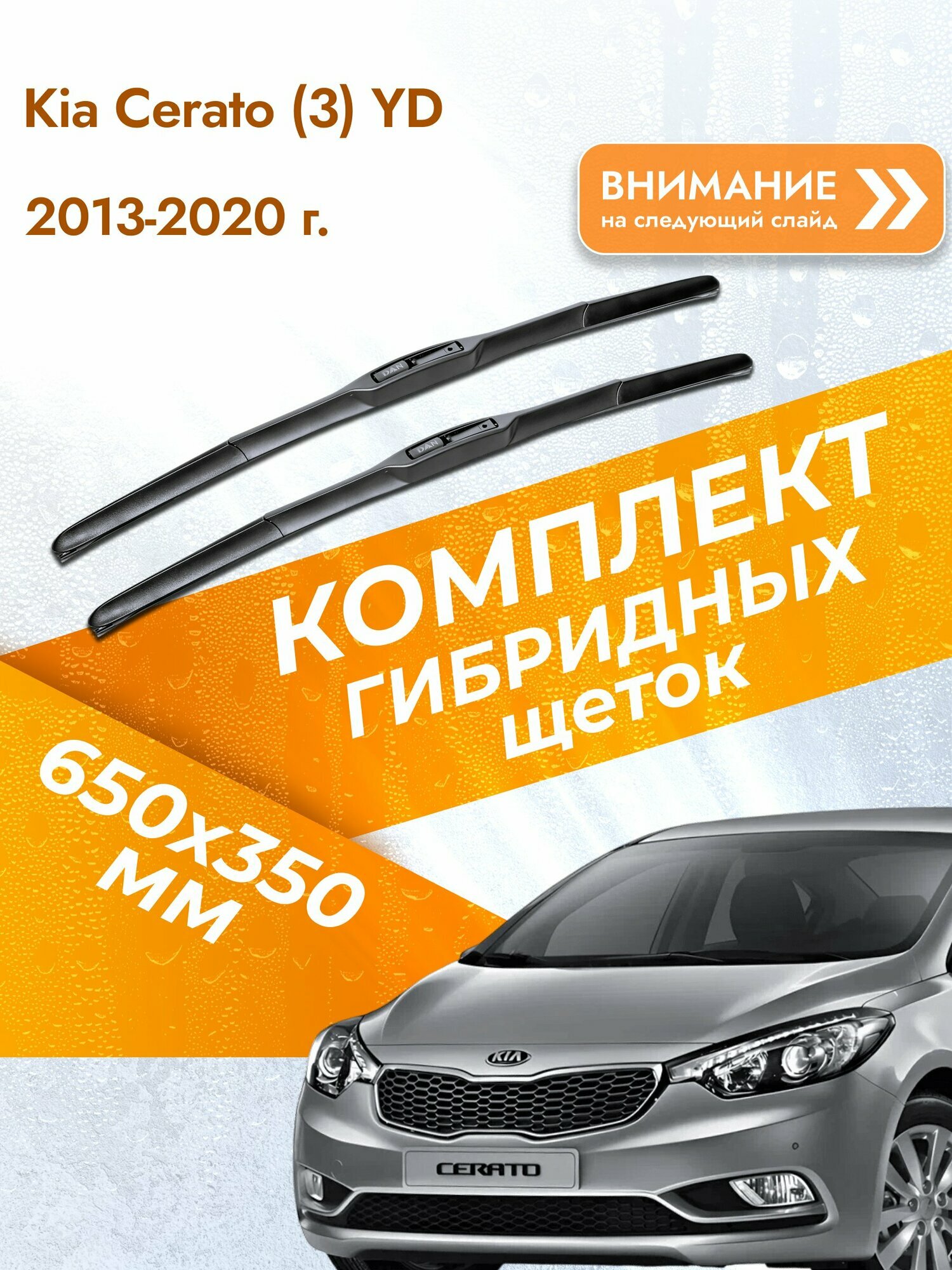 Дворники гибридные для Kia Cerato (3) YD / 2013-2020 / Комплект щеток стеклоочистителя 650 350 мм Киа Серато