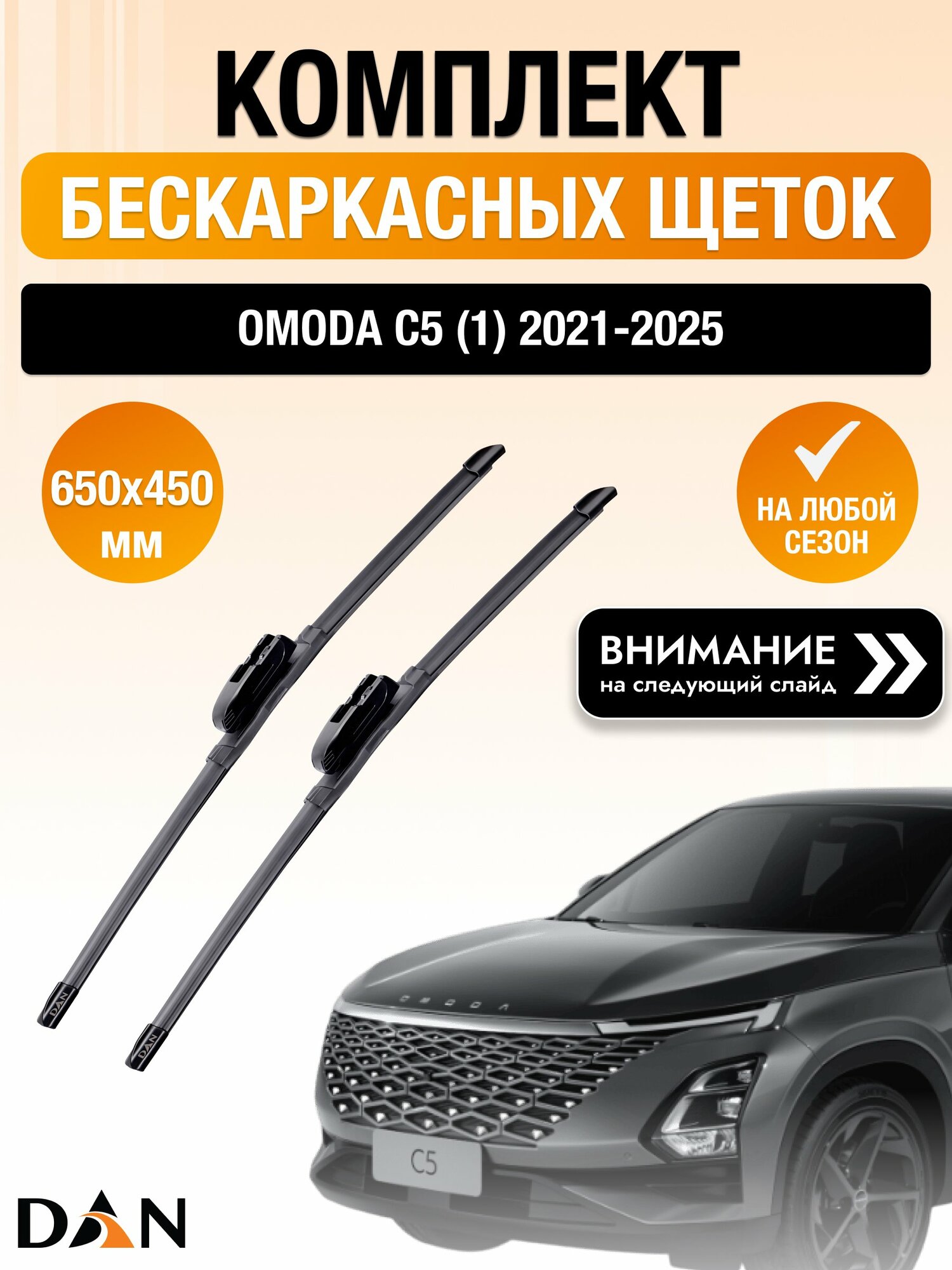 Дворники бескаркасные на OMODA C5 / 2021-2025 / Комплект щеток стеклоочистителя 650 450 мм Омода С5 DAN