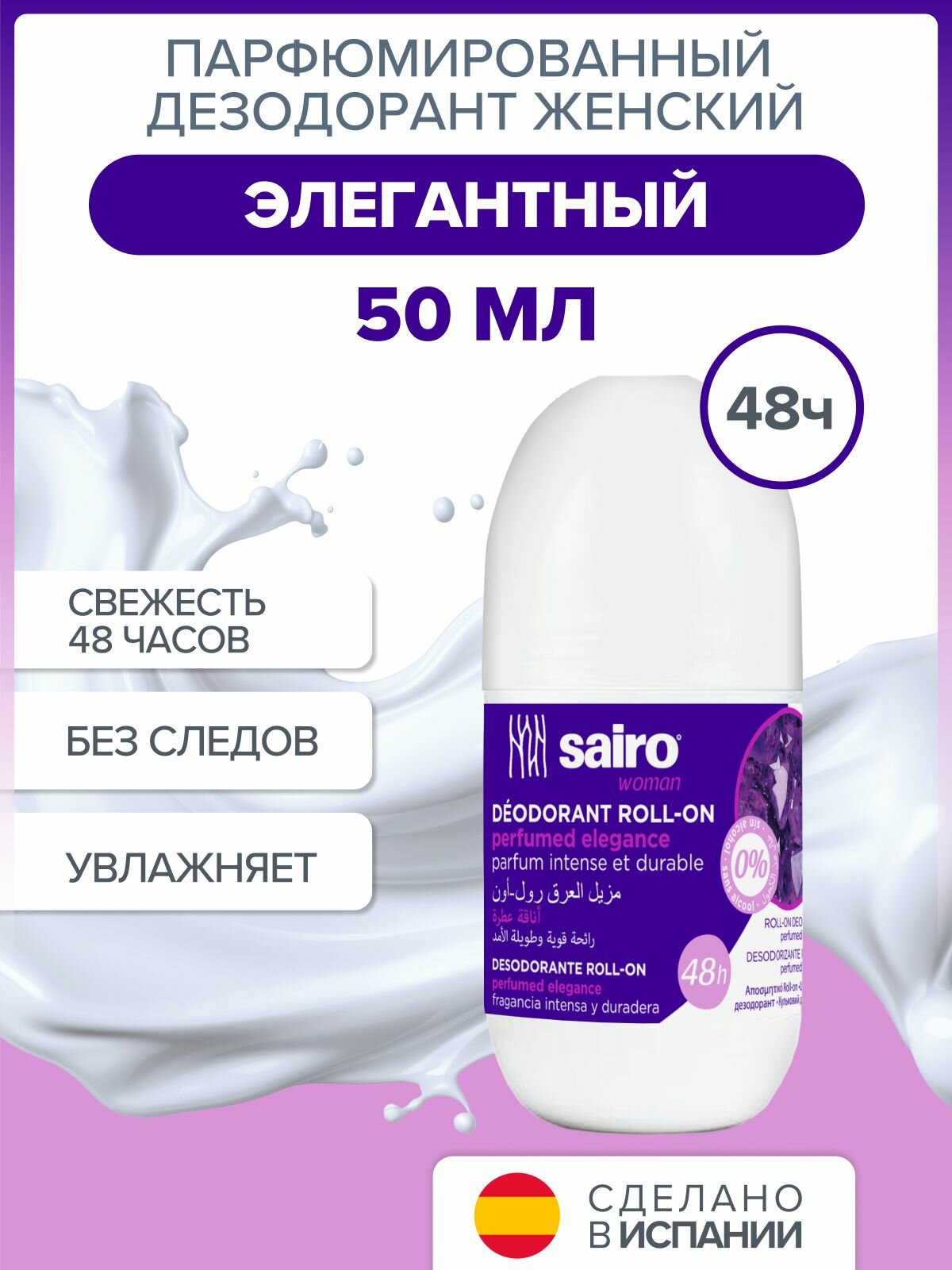 SAIRO / Шариковый дезодорант для тела, защита от пота и запаха на 48 часов, 50 мл / Испания