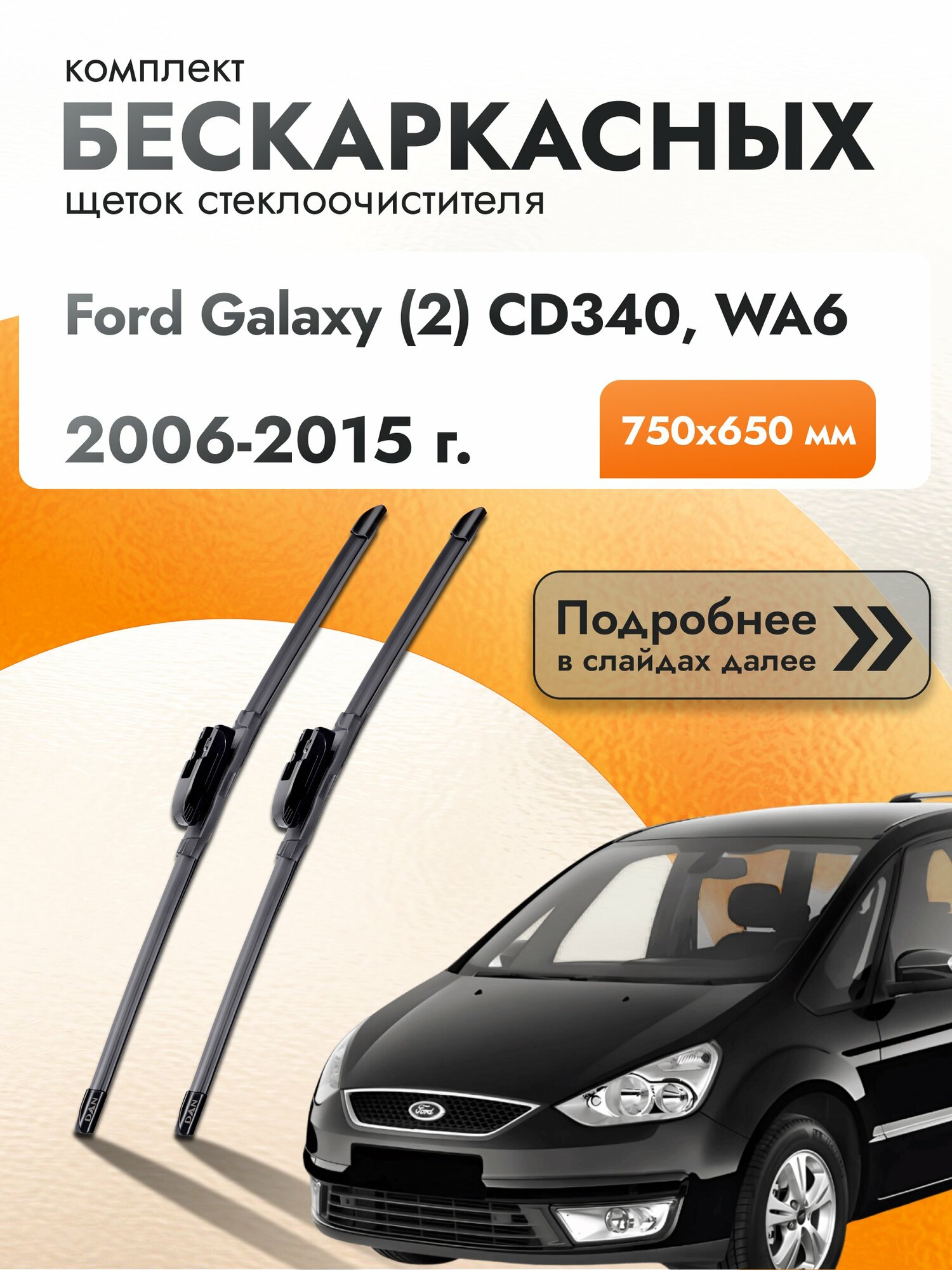 Дворники бескаркасные для Ford Galaxy (2) CD340, WA6 / 2006-2015 / Комплект щеток стеклоочистителя 750 650 мм Форд Гэлакси