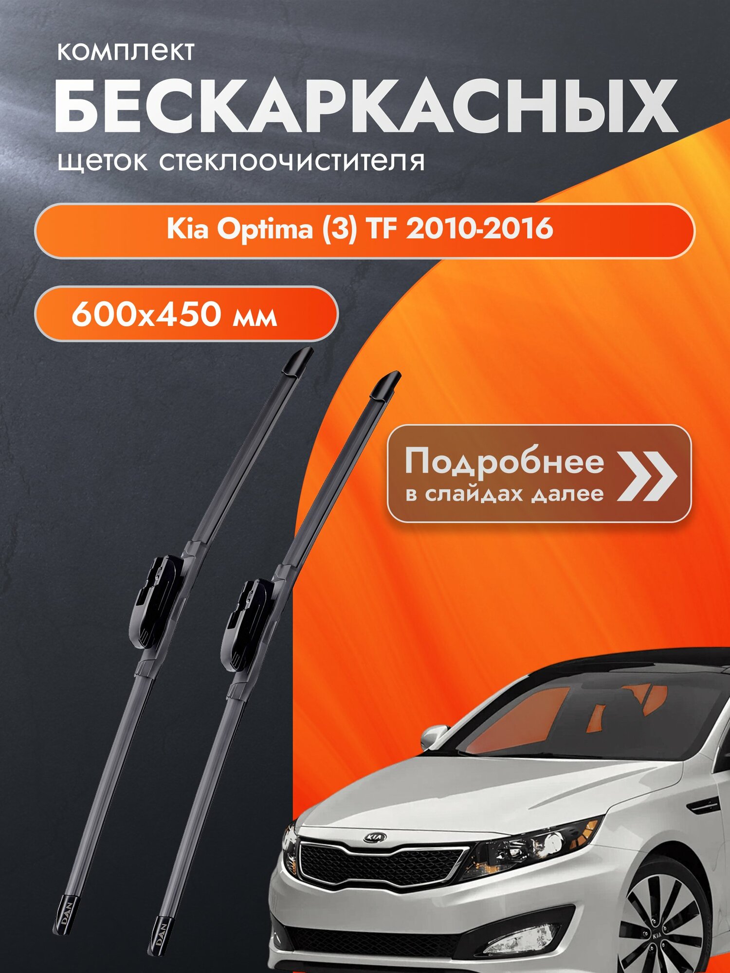 Дворники бескаркасные для Kia Optima (3) TF 2010-2016 Комплект щеток стеклоочистителя 600x450 Киа Оптима