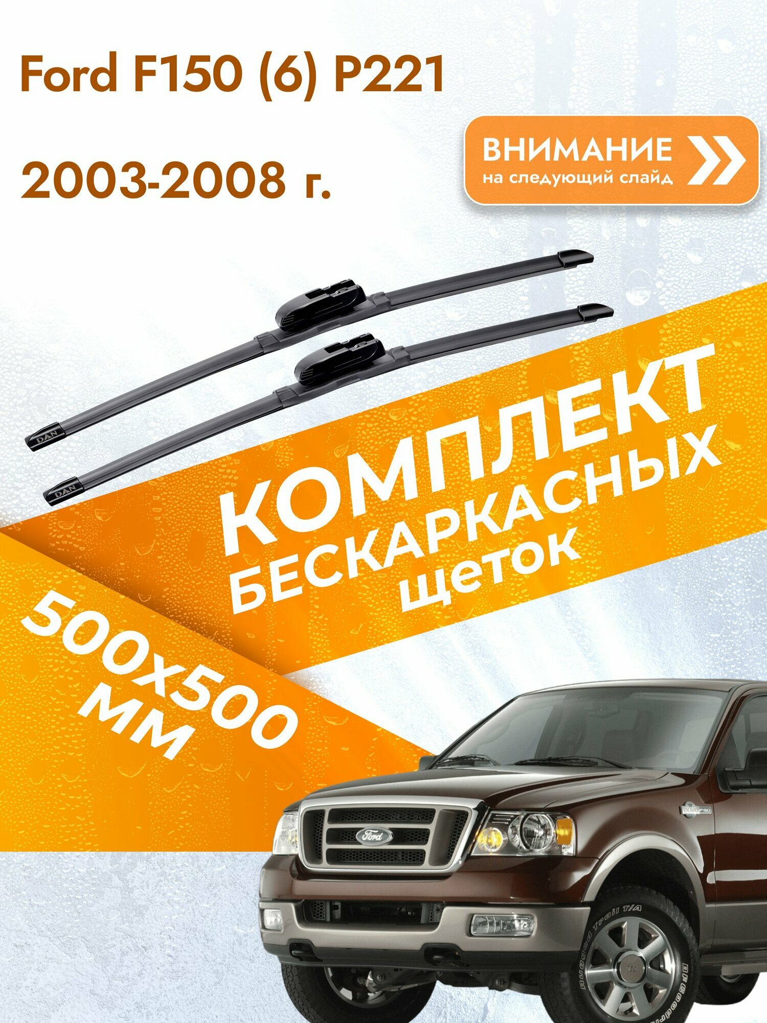Дворники бескаркасные для Ford F150 (6) P221 / 2003-2008 / Комплект щеток стеклоочистителя 500 500 мм Форд Ф 150 F-150