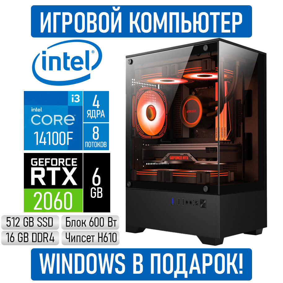 Игровой компьютер Intel Core i3 14100F/16GB RAM/512GB SSD/RTX2060/600W