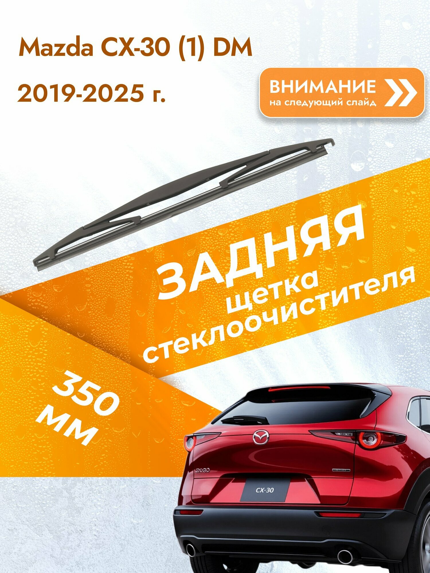 Задний дворник для Mazda СX-30 (1) DM / 2019-2025 / Задняя щетка стеклоочистителя 350 мм Мазда СХ-30